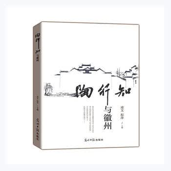 陶行知与徽州9787519463427 者凌文程净责舒心曲建文光明社传记
