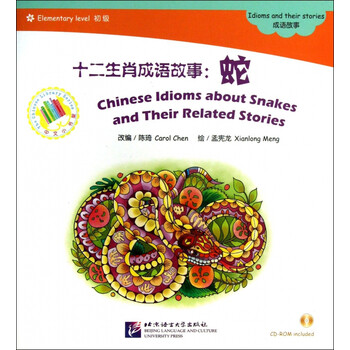 十二生肖成语故事(附光盘蛇初级)/中文小书架