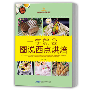 【新东方推荐】一学就会 图说西点烘焙  图解蛋糕面包糕点甜点烘焙书籍 从零开始学新手制作入门教材教程