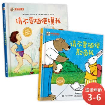 请不要随便别摸我+请不要随便欺负我 小猛犸童书(精装2册)