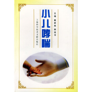 小儿哮喘【正版图书】