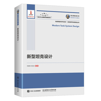 国之重器出版工程新型坦克设计（精装）