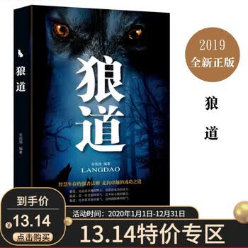 【13.14特价专区】正版狼道大全集  强者的成功法则 成功学书籍职场社交商场处世哲学图书励志书籍