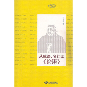 从成语、名句读《论语》