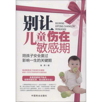 别让儿童伤在敏感期