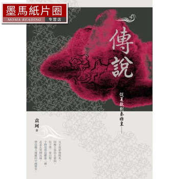 预售 袁珂 传说：从夏启到秦始皇(二版) 五南