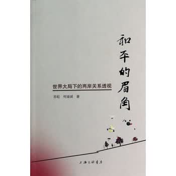 和平的眉角(世界大局下的两岸关系透视)
