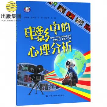 电影中的心理分析(深圳中学校本教材)