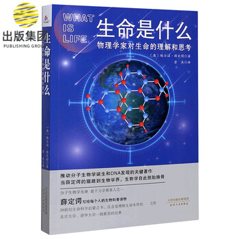 生命是什么(物理学家对生命的理解和思考)