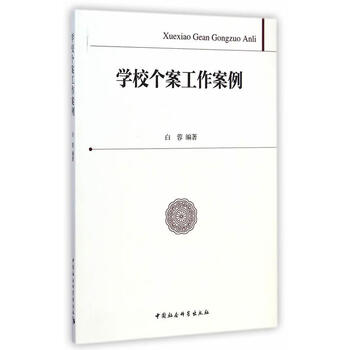 学校个案工作案例 白蓉 社会科学 9787516153932