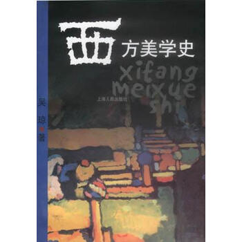 正版图书 西方美学史 吴琼 上海人民出版社 9787208035188