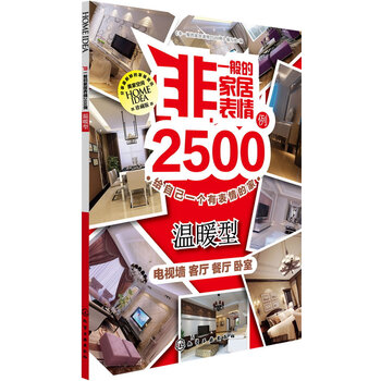 非一般的家居表情2500例:温暖型