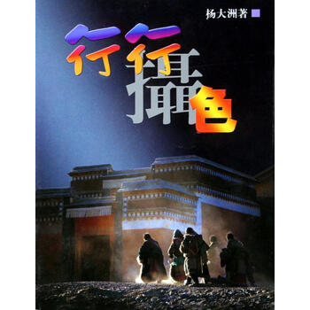 包邮：行行摄色摄影摄影集中国现代 图书