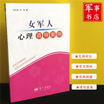 【可开具正规发票】女军人心理疏导案例 蓝天出版社