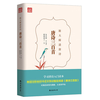 唐诗三百首 跟大师读唐诗：蘅塘退士选，朱自清大师指导读唐诗