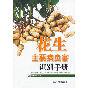 花生主要病虫害识别手册