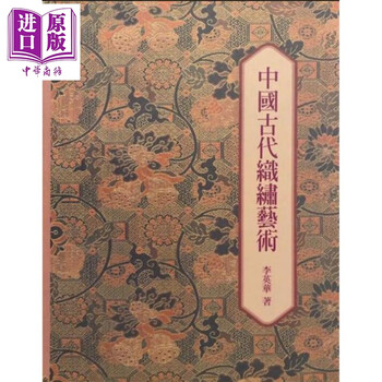 中国古代织绣艺术 港台原版 李英华 南天书局 中国工艺美术