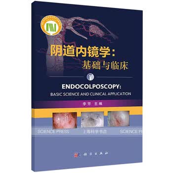 阴道内镜学：基础与临床/李芳科学出版社