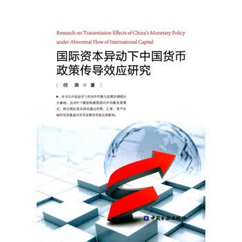 国际资本异动下中国货币政策传导效应研究
