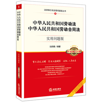正版 中华人民共和国劳动法、中华人民共和国劳动合同法：实用问题版（升级增订2版） 冯雨春