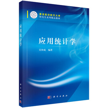 应用统计学/吴和成