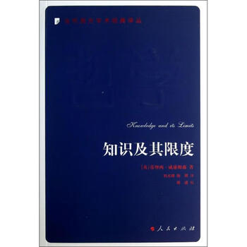 知识及其限度 (英)蒂摩西.威廉姆森  刘占峰,陈丽 译 书籍