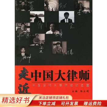 走进中国大律师：中国当代大律师成功之道