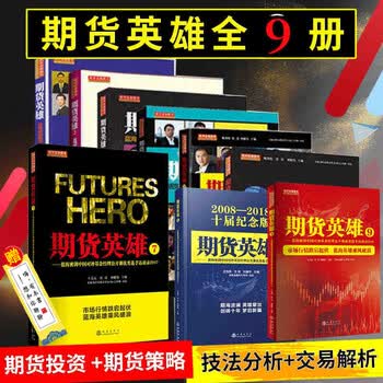 正版包邮 期货英雄全9册 期货交易实战 期货投资分析市场技术分析金融期货 期货书籍 蓝海密剑中国对冲
