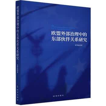 欧盟外部治理中的东部伙伴关系研究 宋黎磊 时事出版社 9787519504113 政治/军事 书籍
