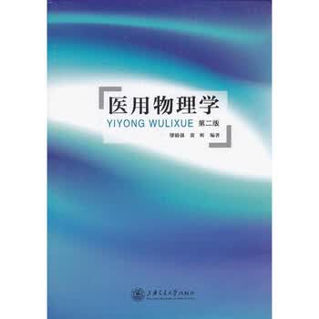 医用物理学(第二版 ) 缪毅强 黄昕 作 书籍