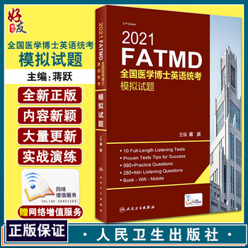 【2022新版】医学考博英语2022 模拟试题 全国医学博士英语统一考试 人民卫生出版社