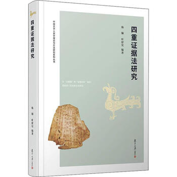 四重证据法研究