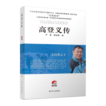 大自然之子：高登义传