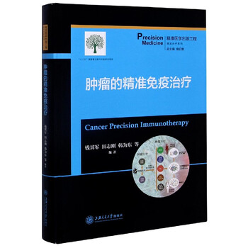肿瘤的精准免疫治疗(精)/精准治疗系列