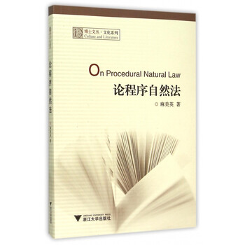 论程序自然法/文化系列/博士文丛
