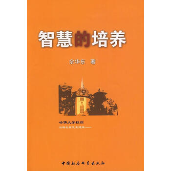 智慧的培养 余华东 中国社会科学出版社 9787500473114 哲学 宗教 书籍