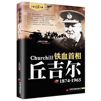 {官方正版}二战风云人物传记丘吉尔全套艾森豪威尔巴顿罗斯福朱可夫山本五十六东条英机古德里安尼米兹历史军事战争传记二战历史人物书籍 单本丘吉尔