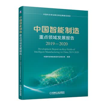 中国智能制造重点领域发展报告（2019-2020）