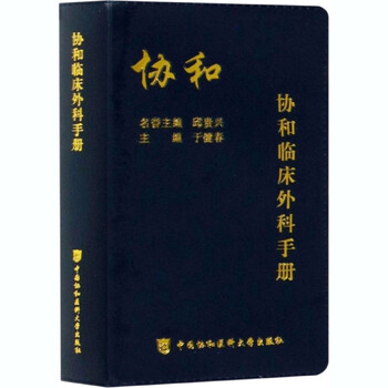 协和临床外科手册 于健春 编 书籍
