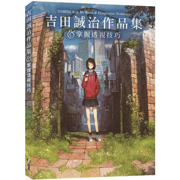 现货台版 吉田诚治作品集 掌握透视技巧 绘图方法临摹技巧日常素描艺术绘画书籍