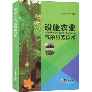 设施农业气象服务技术 杨再强,李军 编 书籍