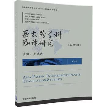 亚太跨学科翻译研究第4辑 罗选民  书籍