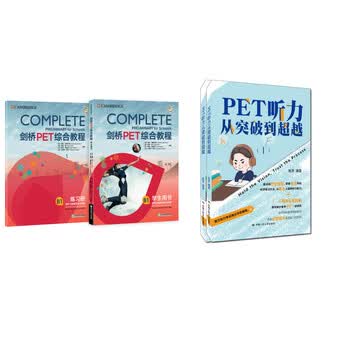 新东方 2021剑桥PET综合教程+PET听力从突破到超越（套装共3册）（京东特别套装）