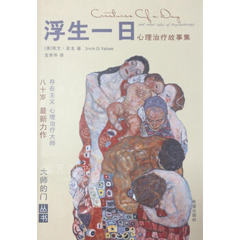 浮生一日  心理治疗故事集 欧文·亚龙著；宫学萍译 希望出版社
