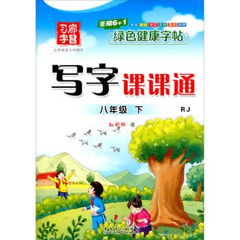 写字课课通（8年级下RJ）
