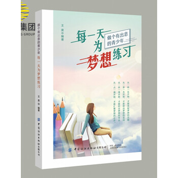 每一天为梦想练习(做个有出息的青少年)