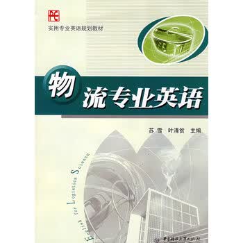 物流专业英语(苏雪)【正版图书】