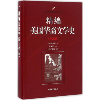 精编美国华裔文学史(中文版)