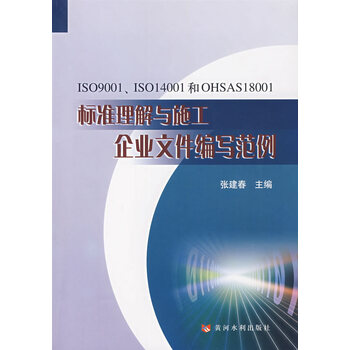 标准理解与施工企业文件编写范例