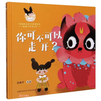 你可不可以走开/1型糖尿病原创科普绘本